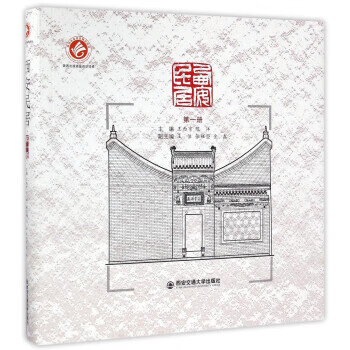 西安民居 王西京,陈洋 编