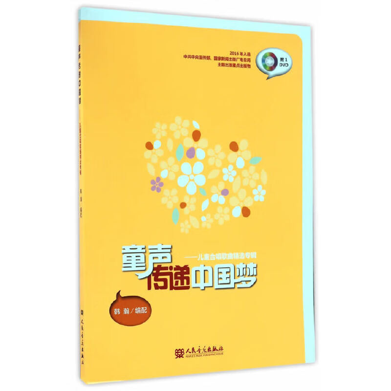童声传递中国梦——合唱歌精选专辑