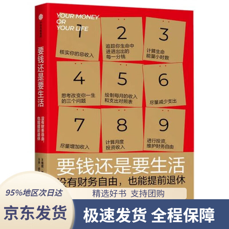 【 京东配送 支持团购】要钱还是要生活 没有财务自由，也能提前退休 维姬·罗宾,乔·多明格斯 中信出版集团