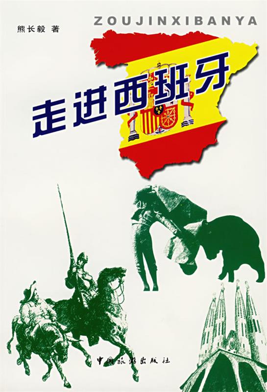 走进西班牙 熊长毅 著【书】