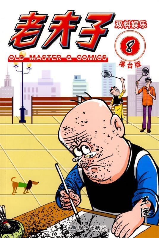 老夫子港台版8双料娱乐 王泽 绘