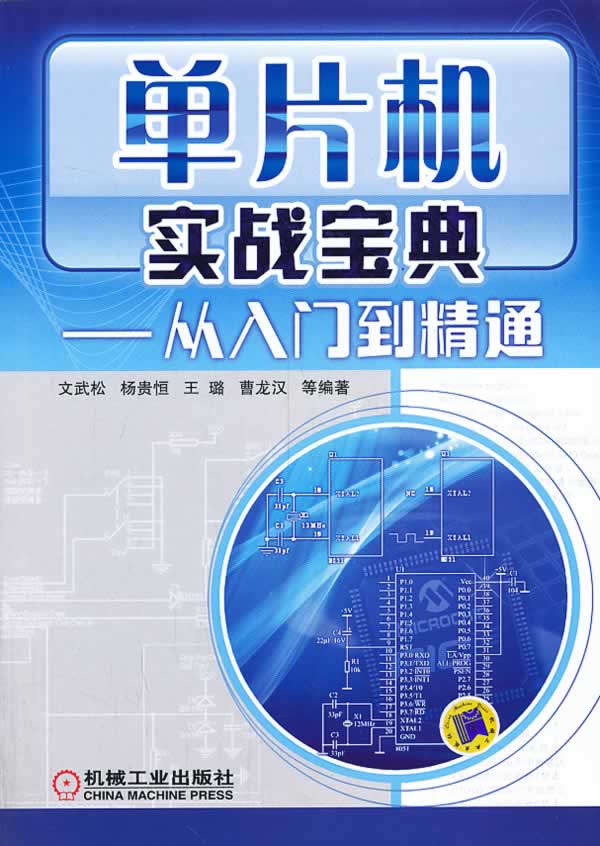 单片机实战宝典-从入门到精通/计算机与互联网/书籍