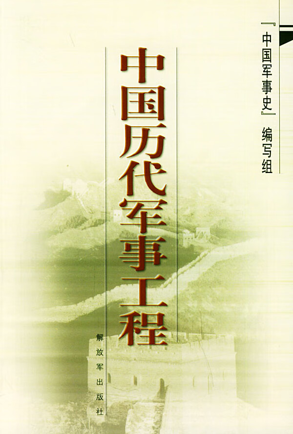 中国历代军事工程【特惠】