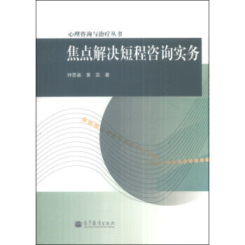 焦点解决短程咨询实务 9787040389562 钟思嘉,黄蕊 著