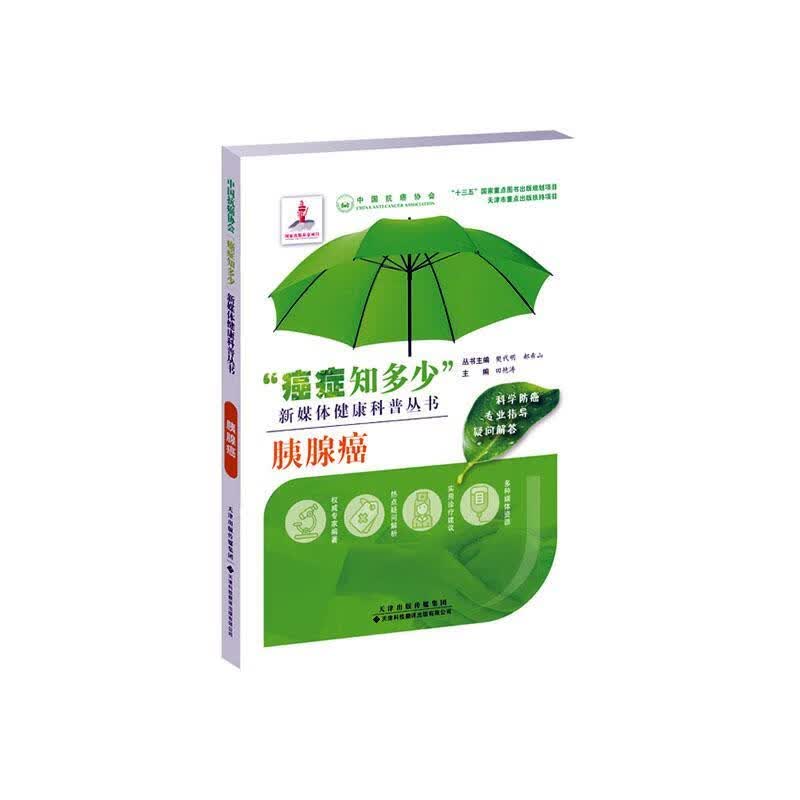 胰腺癌医学 图书