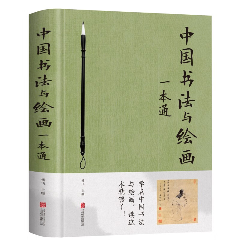 官方】 中国书法与绘画一本通 零基础国画入门写意花鸟临摹初学者自学水墨山水画中国画册笔墨色彩技法美术绘画教学书书