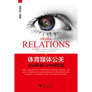 体育媒体公关：美国经验与中国借鉴 易剑东