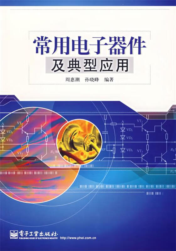 常用电子器件及典型应用【，放心购买】