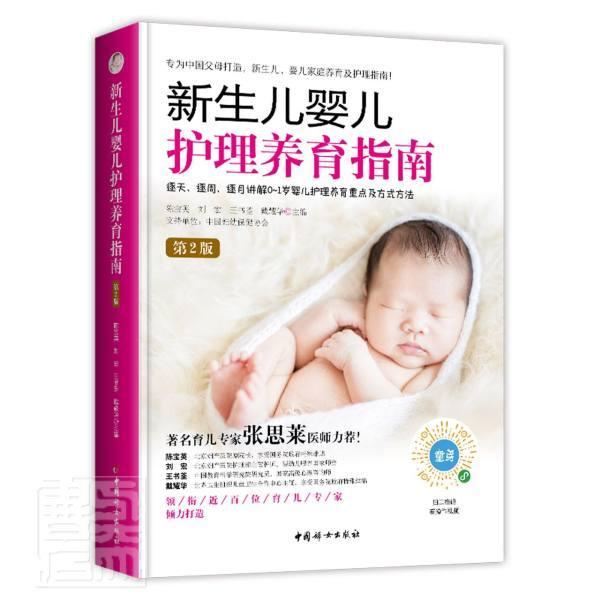 新生儿婴儿护理养育指南第2版软精装0-1岁婴幼儿母乳喂养与营养育儿百科孕妈育儿知识大全新手妈妈育儿C