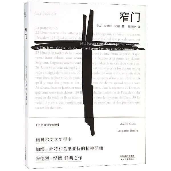窄门(精)法文直译版 诺贝尔文学奖社会小说