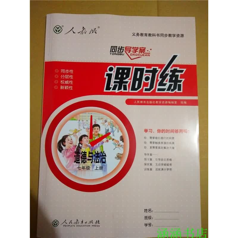 人教版 初中同步导学案/课时练道德与法治7七年级上册