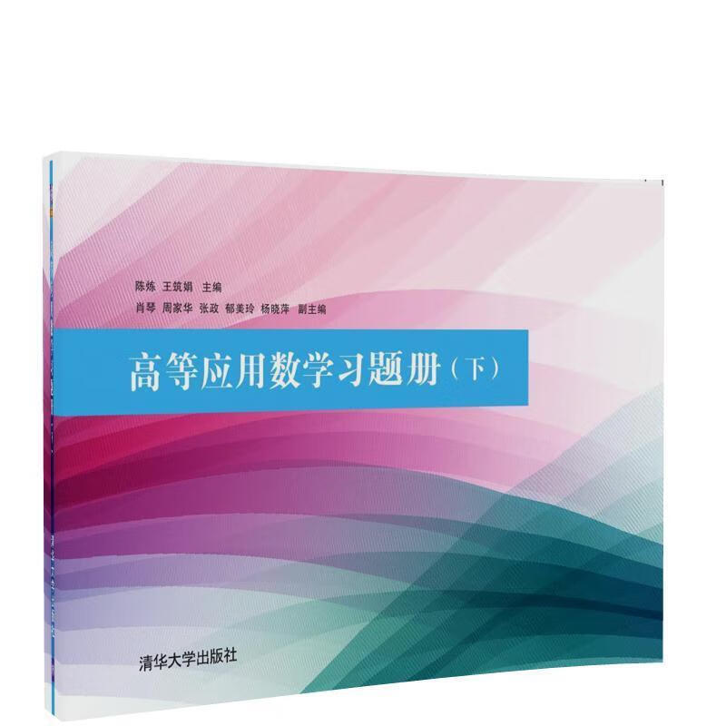 高等应用数学习题册【书籍，畅读优品】