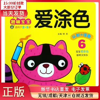 聪明宝宝爱涂色(6适用于2-5岁) 艺术/动画 全新