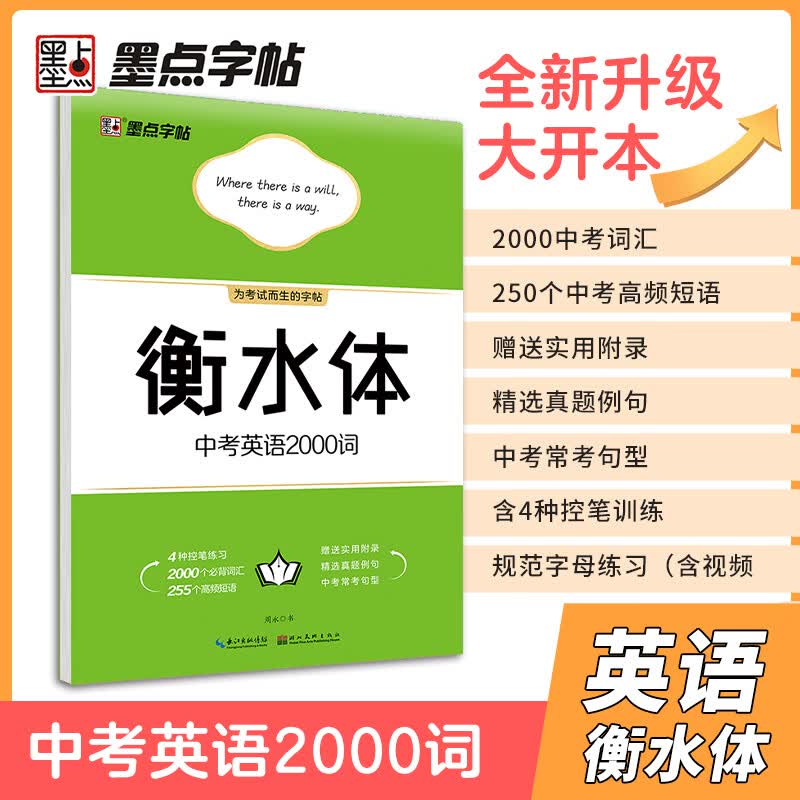 墨点英语字帖 衡水体英文字帖初中中考英语2000词控笔字帖临摹练考试加分字体
