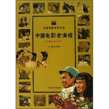 中国电影百年纪念：中国电影老海报