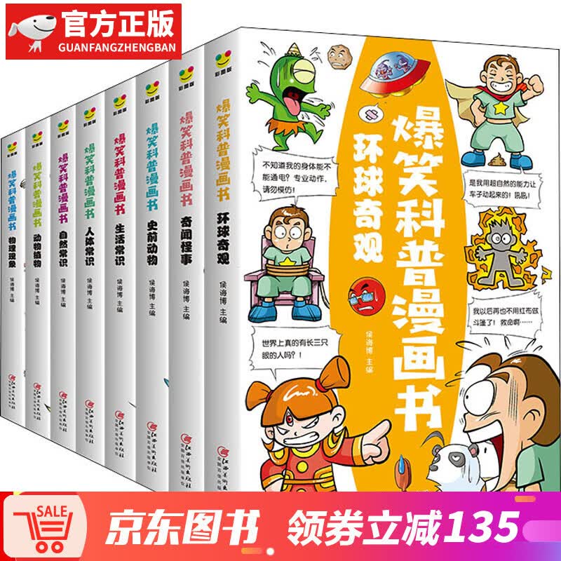 【神券专区】爆笑科普漫画书(全8册) 爆笑科普漫画书(全8册)