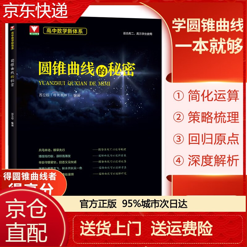 2023新版浙大优学圆锥曲线的秘密苏立标高考数学解析几何题型与技巧辅导书高一二三高中数学圆锥曲线专题一轮二轮复习基础训练