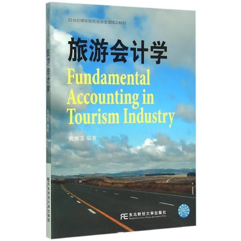 旅游会计学 黄海玉【书】