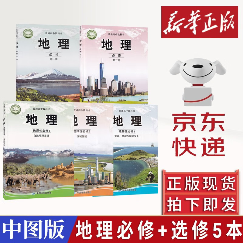 2023新版高中中图版地理必修第一二册+选修一二三册全5本课本教材中图版高中地理全套教科 【中图版】地理全套5册