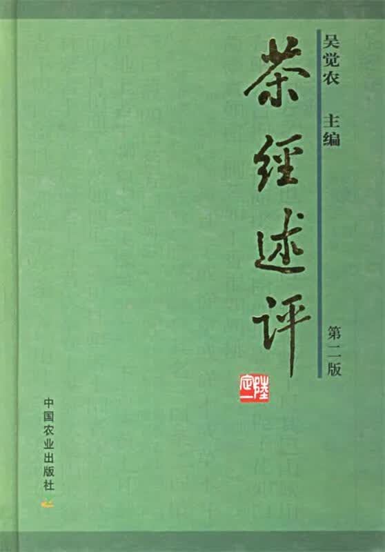 茶经述评 吴觉农主编