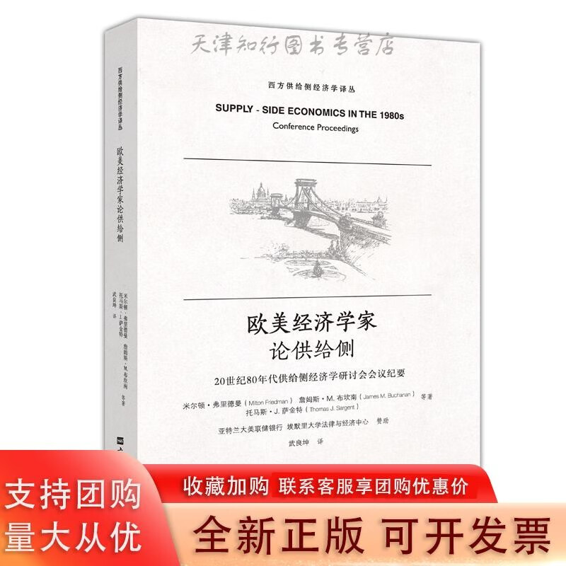 欧美经济学家论供给侧：20世纪80年代供给侧经济学研讨会会议纪