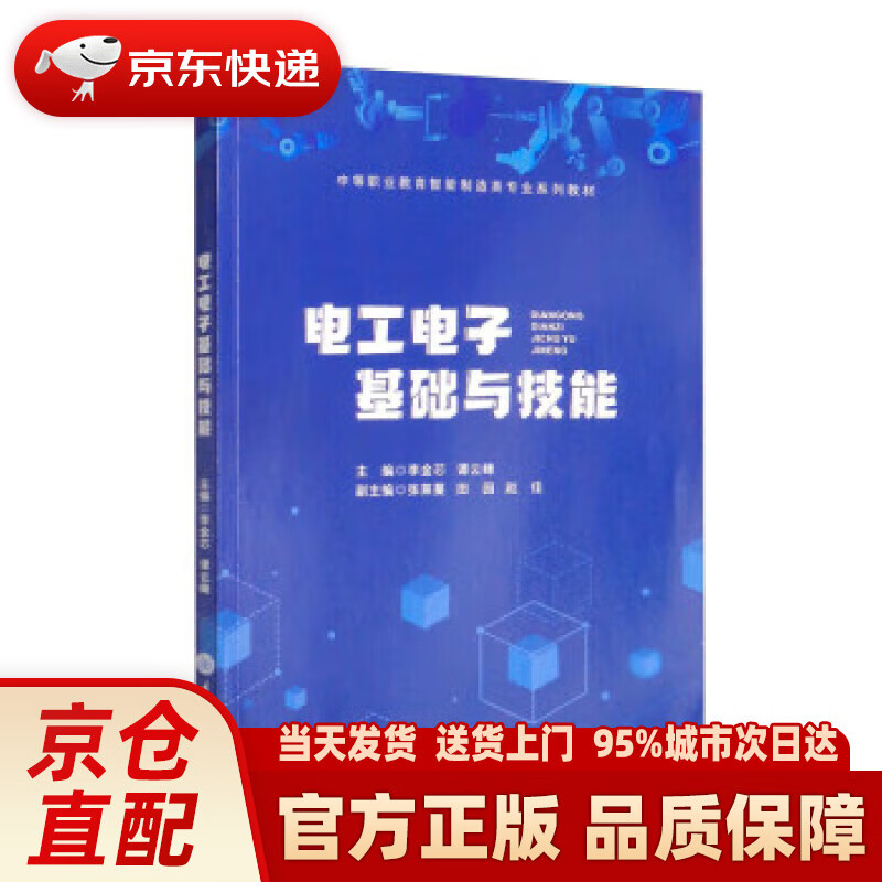 【新华】电工电子基础与技能