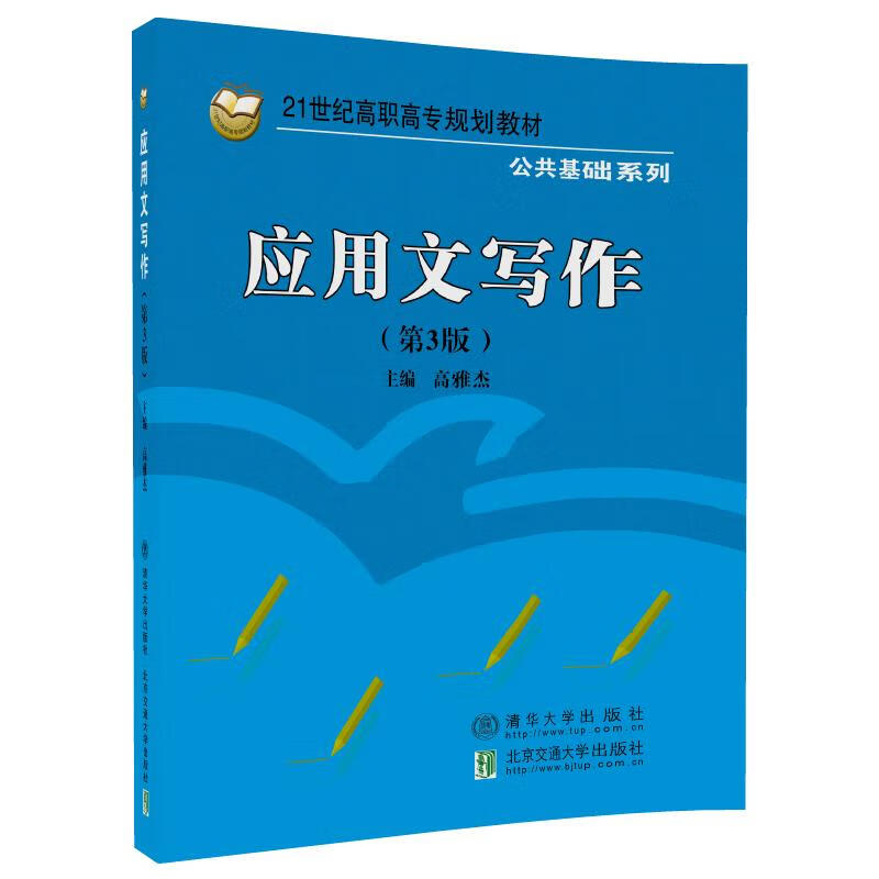 【现货】应用文写作（第3版）
