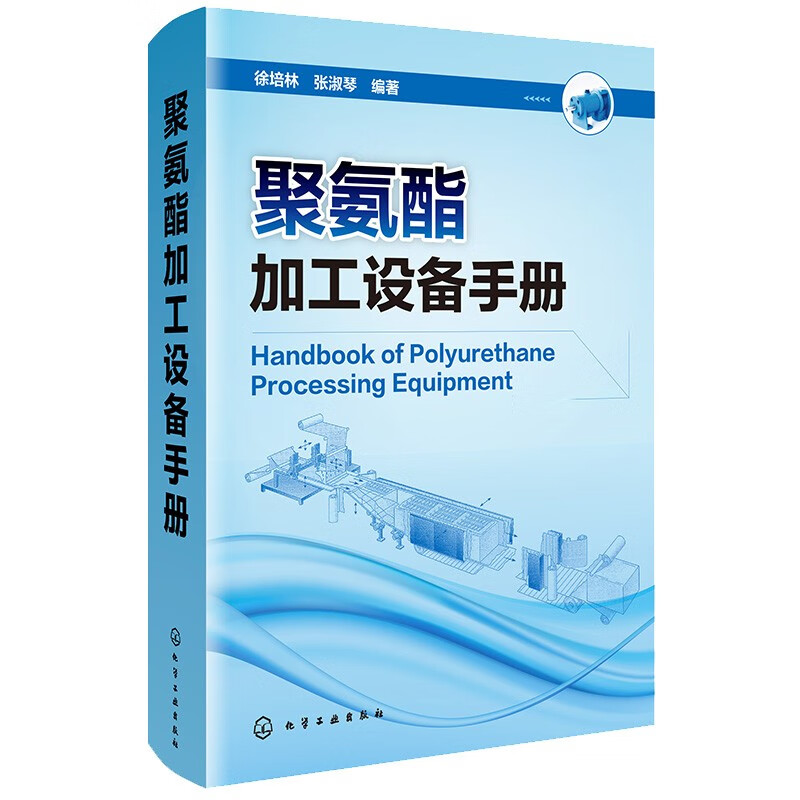 聚氨酯加工设备手册 聚氨酯设备生产商研发技术指南 聚氨酯 聚氨酯加工设备 聚氨酯生产设备 聚氨酯制品生产操作人员应用技术书籍