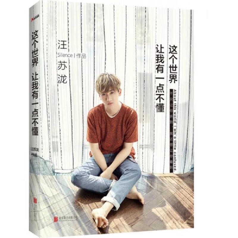 [书籍] 这个世界让我有一点不懂 汪苏泷 北京联合出版公司 9787550272170
