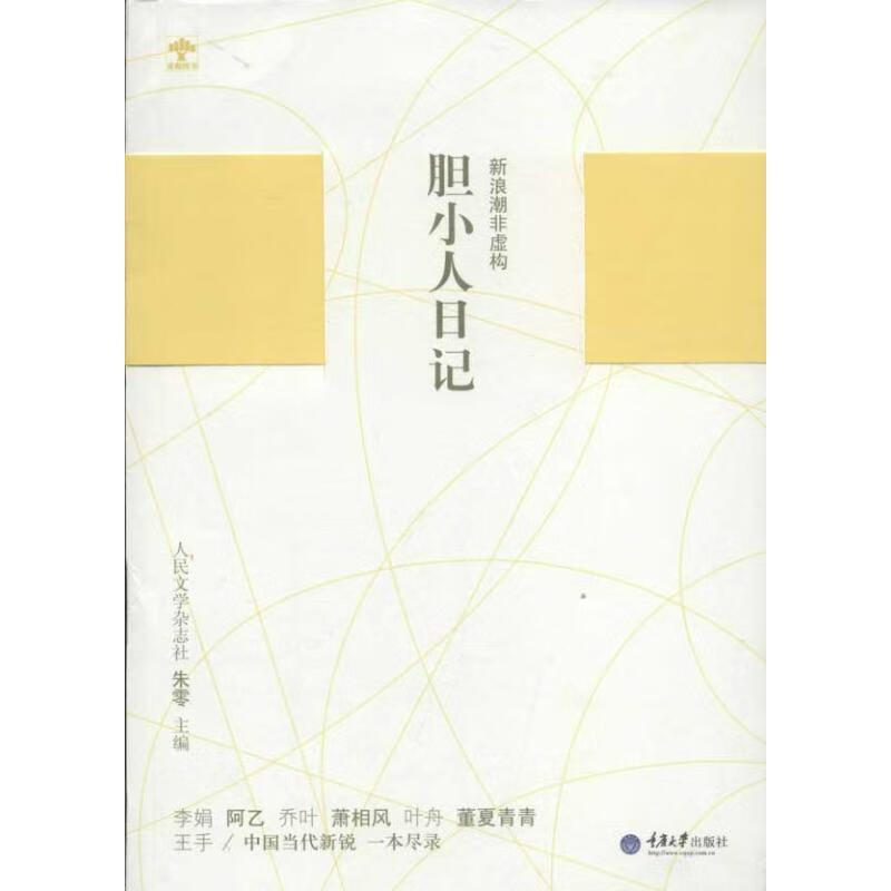 胆小人日记 朱零 编【书】