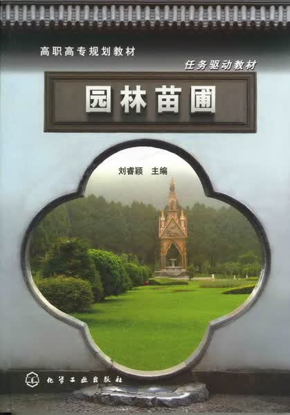 园林苗圃 刘睿颖 主编