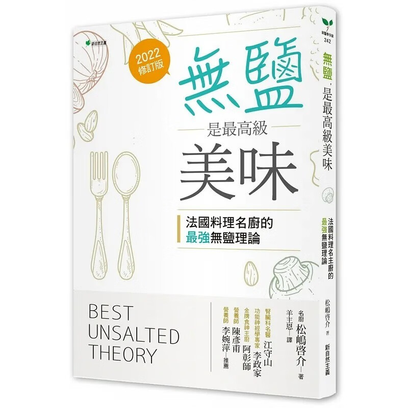 台版 无盐 是**级美味 新自然主义 松嶋启介 法国料理名主厨的*强无盐理论烹饪手法料理食谱书籍