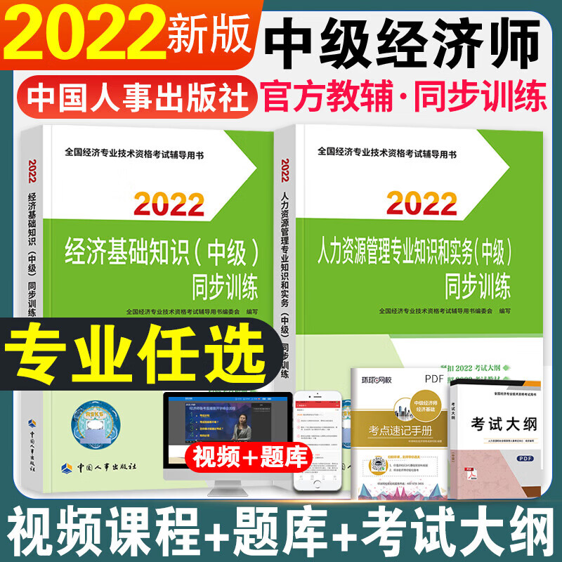中级经济师2022年新版教材配套经济基础知识同步训练考试用书章节练习习题集人力资源 公共 官方【知识产权】同步训练