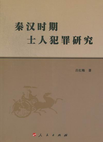 秦汉时期士人犯罪研究/法律/书籍