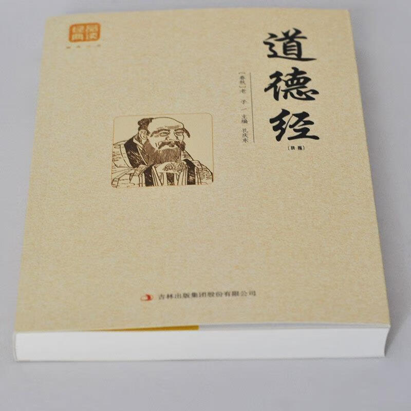 道德经