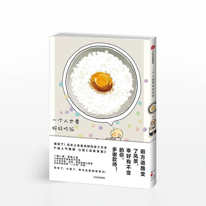 一个人也要好好吃饭 [日] 棚 著【书】