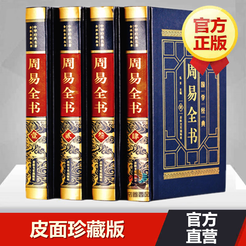 【官方直营】周易全书 皮面烫金精装4册 全注全译图解易经全集易学书籍八卦书风水学入门译注大全 中