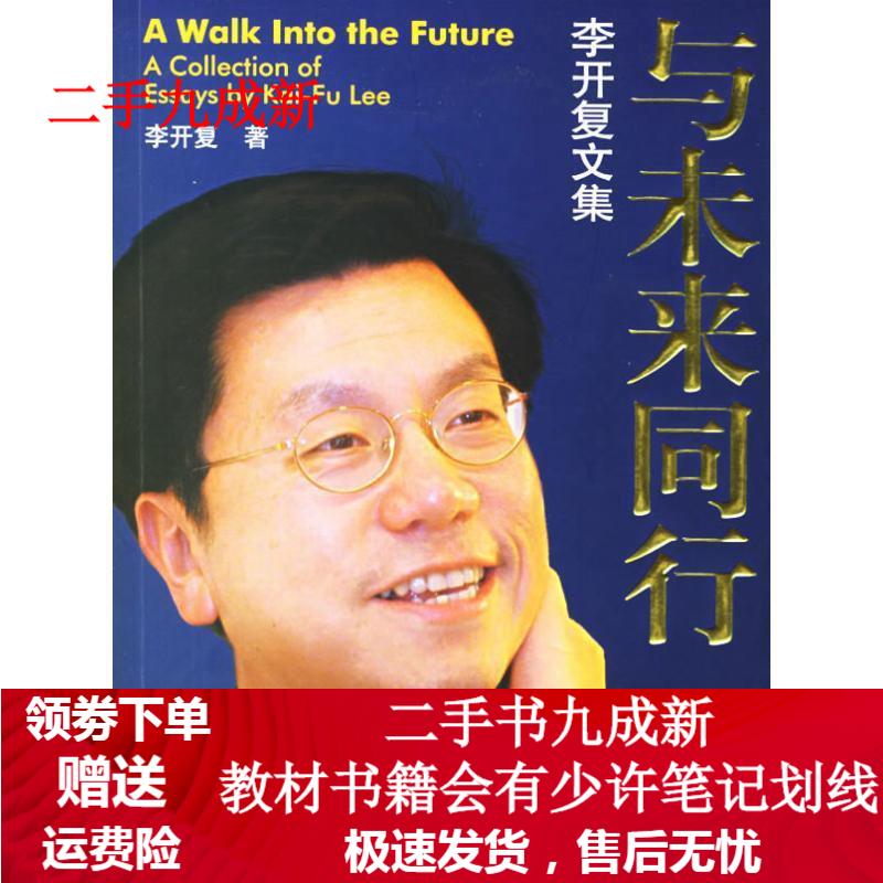 与未来同行 李开复 著 9787010058672 人民出版社