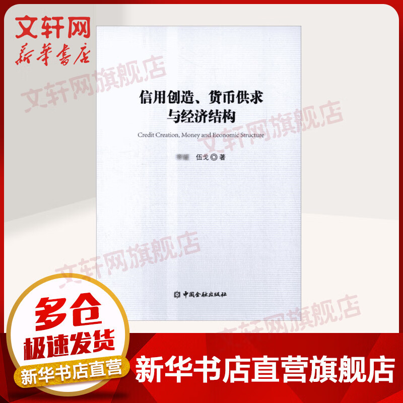 信用创造、供求与结构