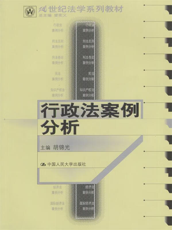 行政法案例分析 胡锦光 主编【书】