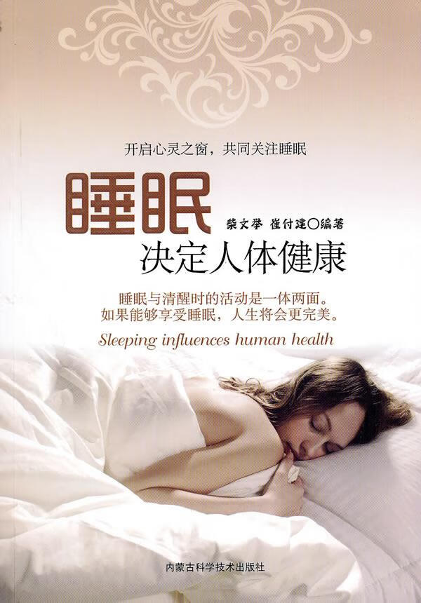 睡眠决定人体健康 柴文举