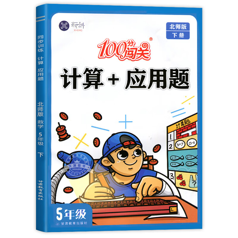 【北师版】五年级下册计算+应用题数学专项训练100分闯关小学5年级下学期计算题强化练习题同步练习册口算题 计算+应用题 五年级下