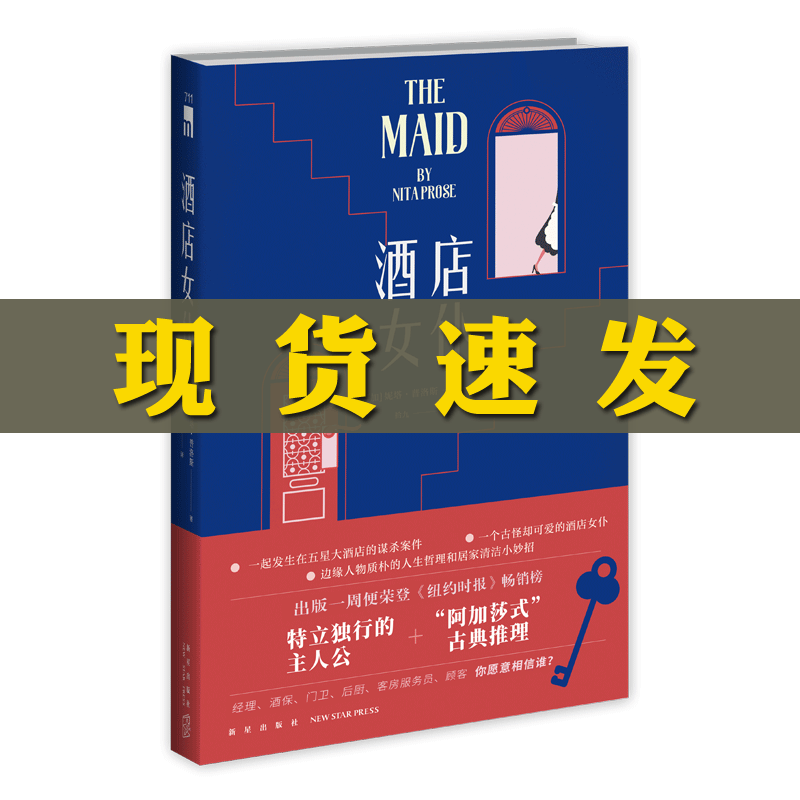 酒店女仆 妮塔·普洛斯 著 五星大酒店谋杀案件阿加莎式古典推理 新星出版社午夜文库悬疑侦探小说书