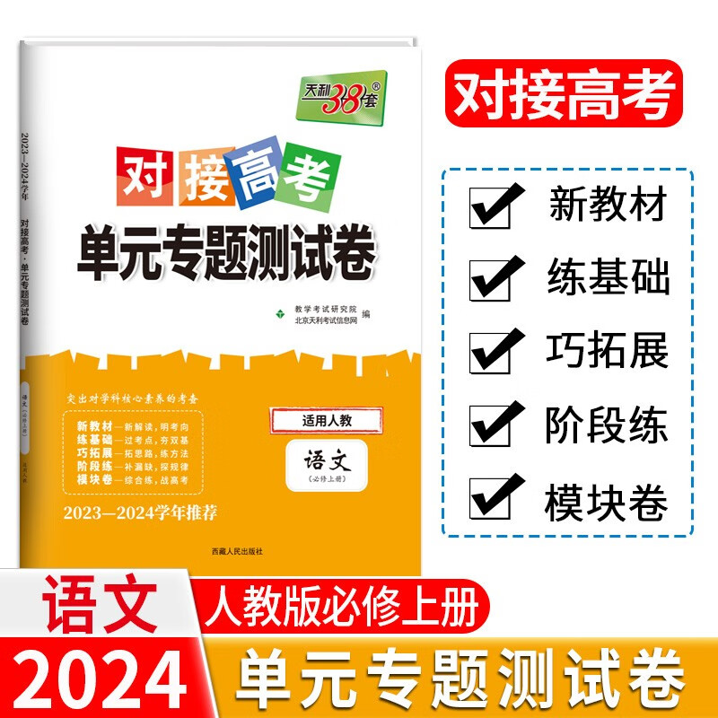 2024新教材 语文 人教必修上册 对接高考单元专题测试卷 23-24学年推荐 天利38套