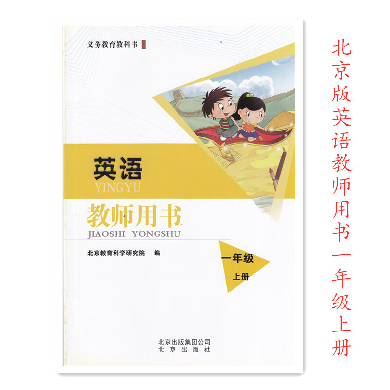 2023全新小学1一年级上册英语教师教学参考用书北京课改版 北京课改版