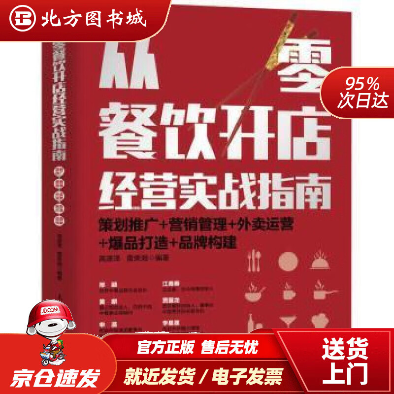 【现货】从零餐饮开店经营实战指南：策划推广+营销管理+外卖运营+打造+品牌构建 高源泽,雷荣湘
