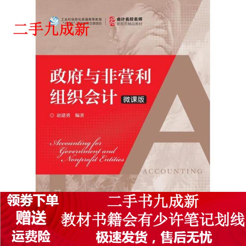 政府与非营利组织会计 赵建勇 9787115501547 人民邮电出版社