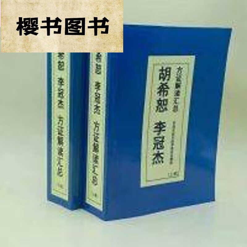 名医精要 胡希怒李冠杰方证解读汇总 名医精要 胡希怒李冠杰方证解读汇总 名医精要 胡希怒李冠杰方证解读汇总
