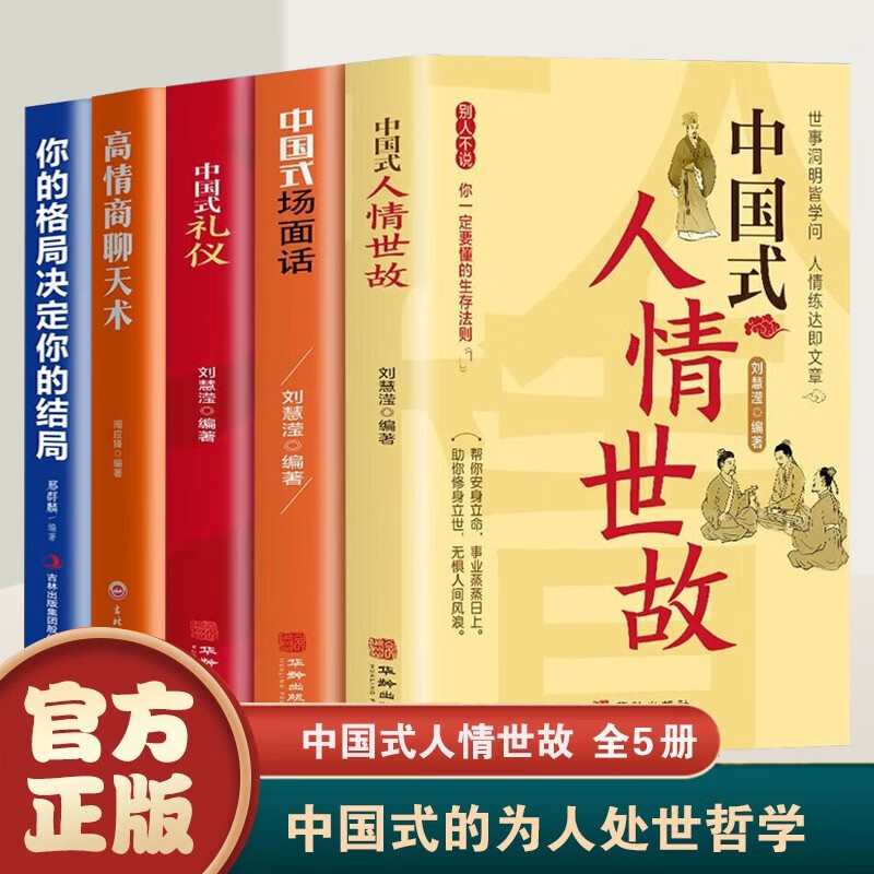 抖音同款全5册 中国式人情世故+中国式礼仪+中国式场面话+高情商聊天术+你的格局决定你的结局 做人做事智慧职场社交与口才沟通技巧情商表达人际交往书籍 5册套装；中国式的为人处世哲学