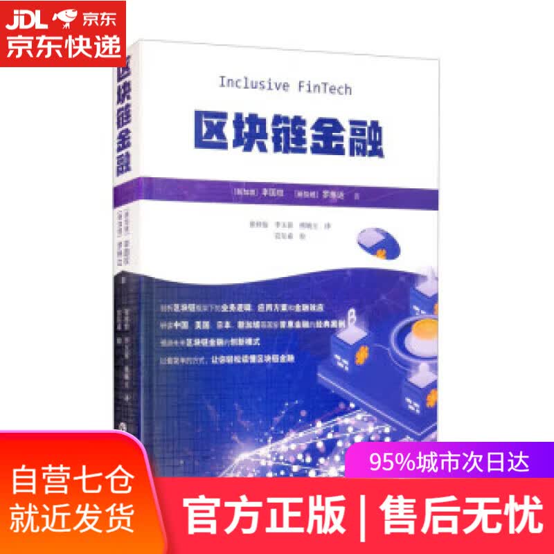 区块链金融 [新加坡]李国权,[新加坡]罗琳达著,张梓怡,李玉蓉,熊婉玉译,宫尔希校 广